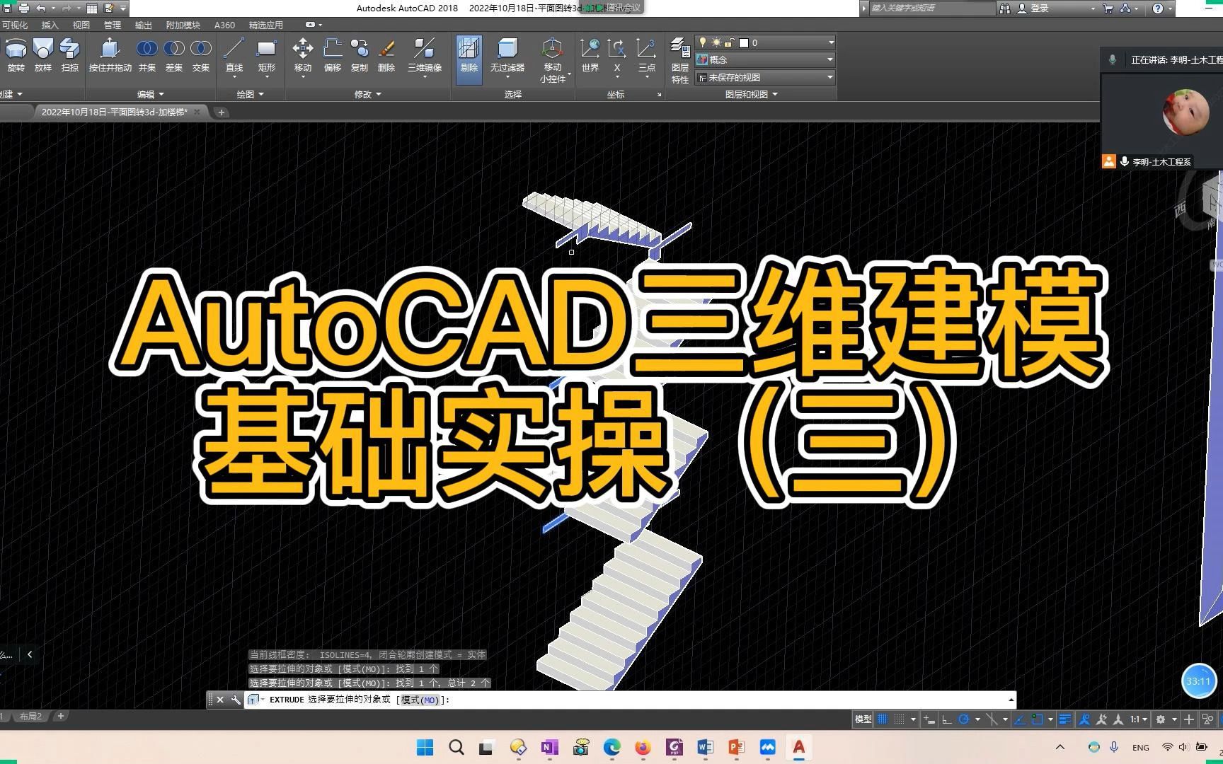 10月18日-AutoCAD三维建模基础实操(三)