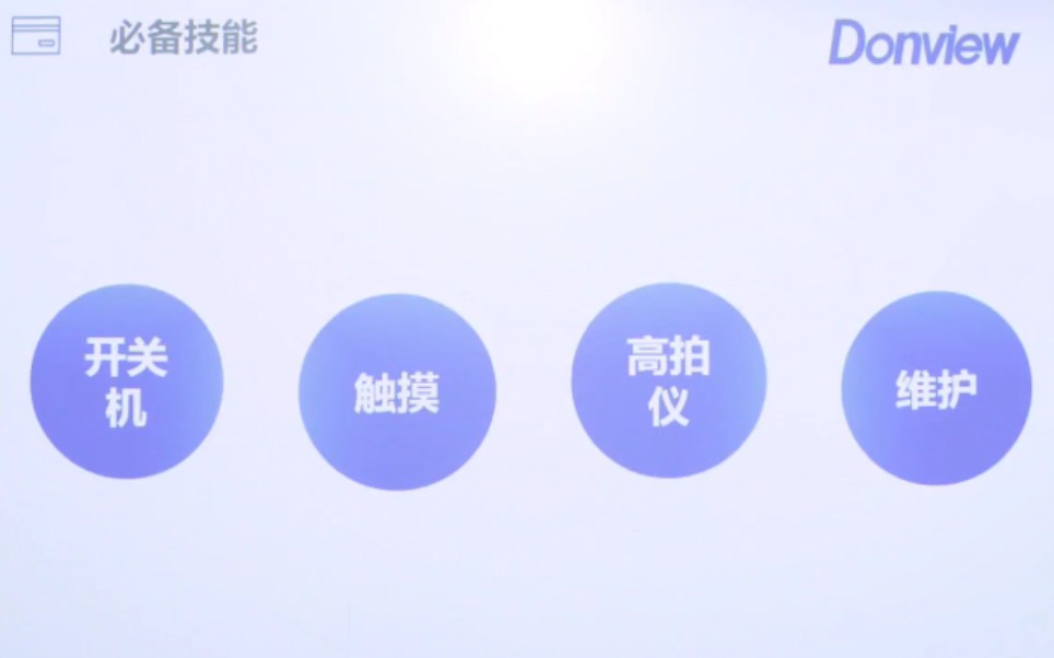 【科普】东方中原白板一体机培训·01