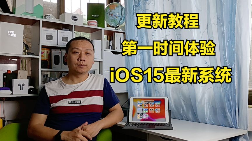 更新教程:第一时间体验iOS15,升级后iPad更加流畅,系统更省电