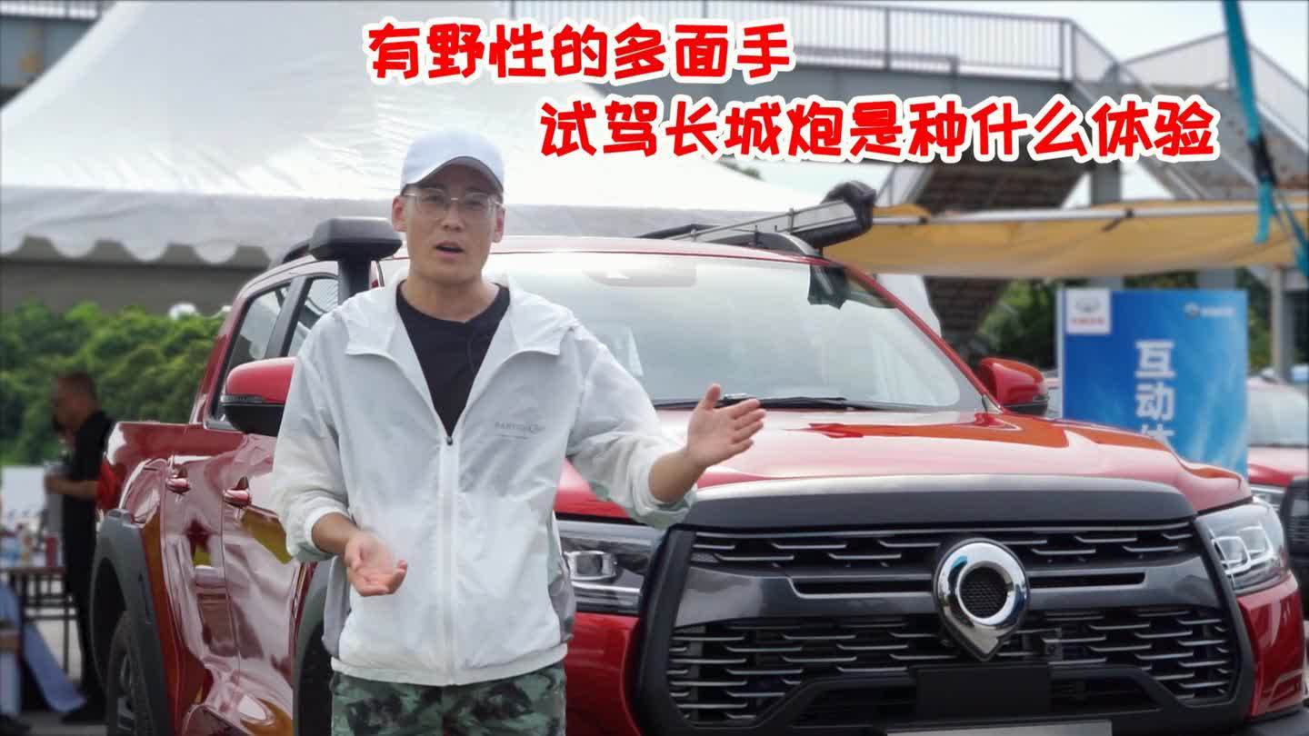 有野性的多面手,试驾长城炮是种什么体验?