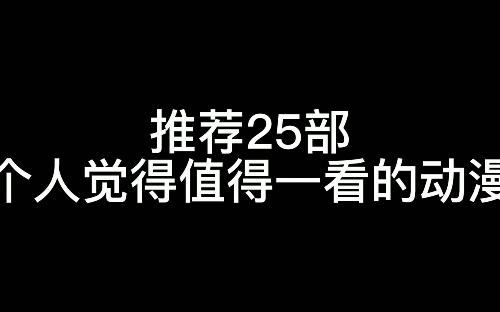 推荐25部个人觉得值得一看的动漫