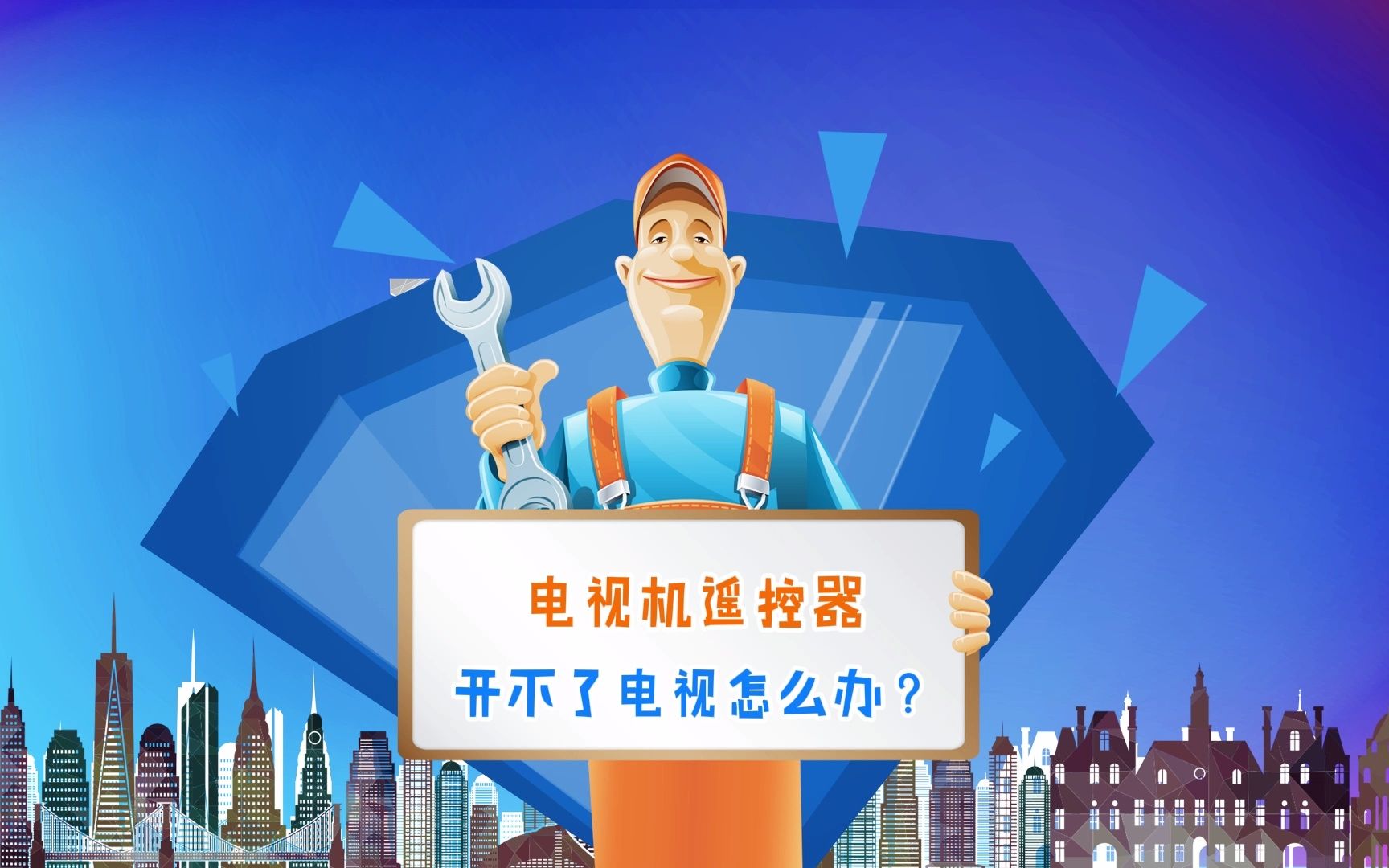 电视遥控器打不开电视是什么情况?