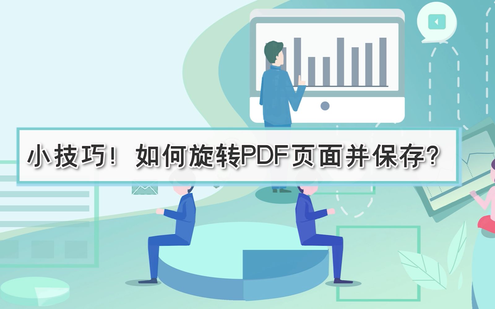 小技巧!如何旋转PDF页面并保存?—江下办公