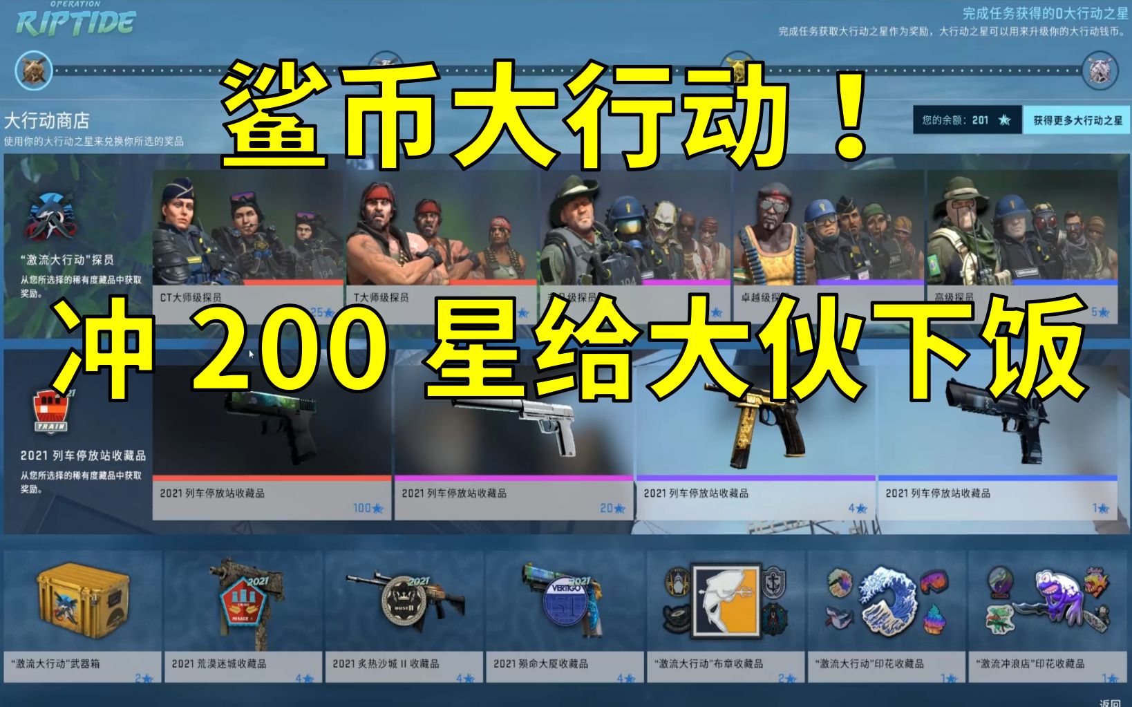 CSGO激流大行动!200星给大家下饭!