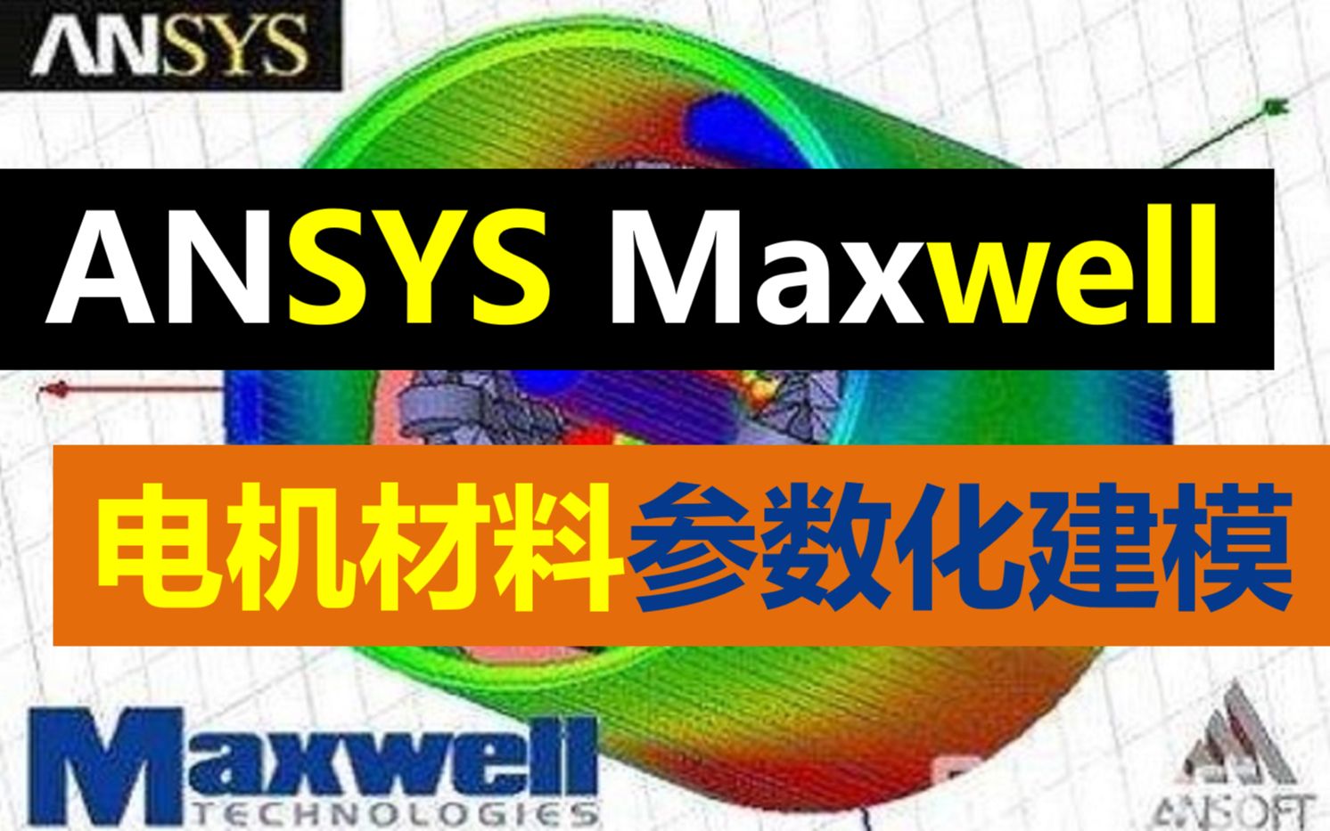 ANSYS Maxwell中对电机材料进行参数化建模