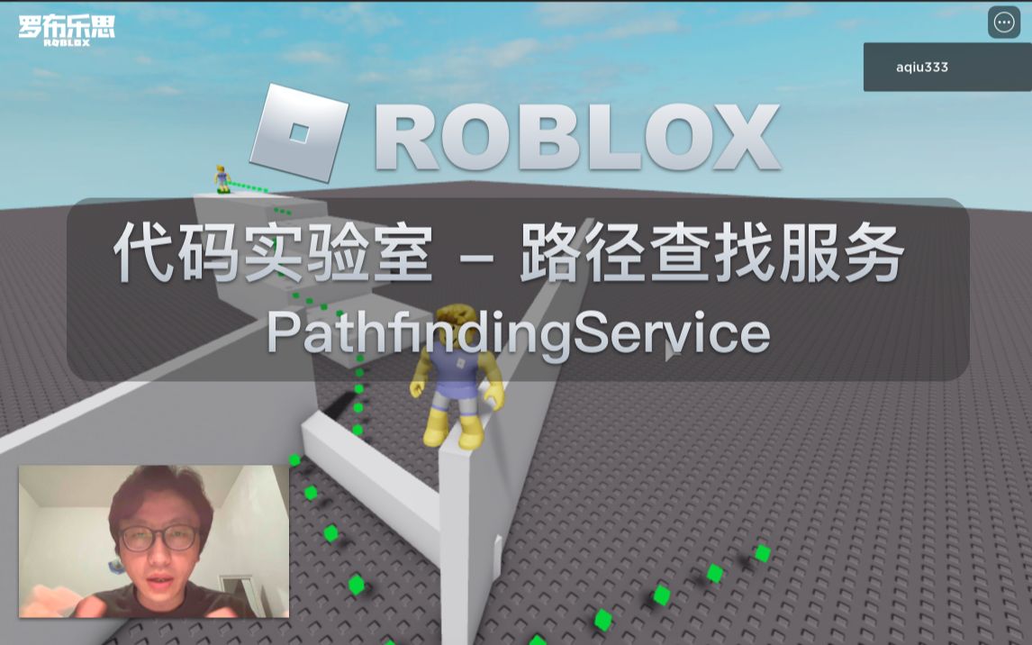 罗布乐思 Roblox 代码实验室 - 路径查找服务(PathfindingService)