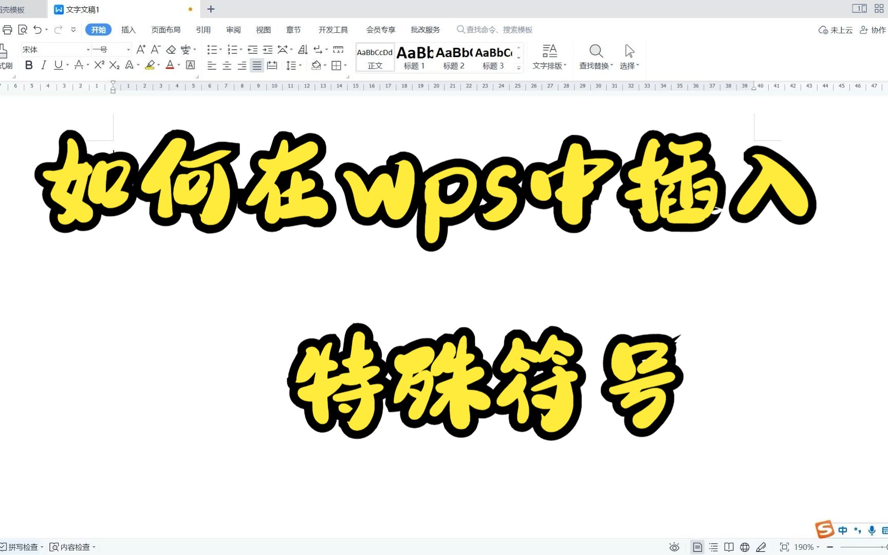 14 如何在wps中插入特殊符号