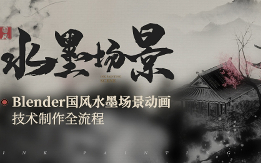 ender国风水墨场景动画