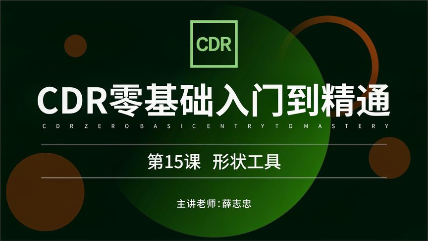 CDR教程 15课 形状工具
