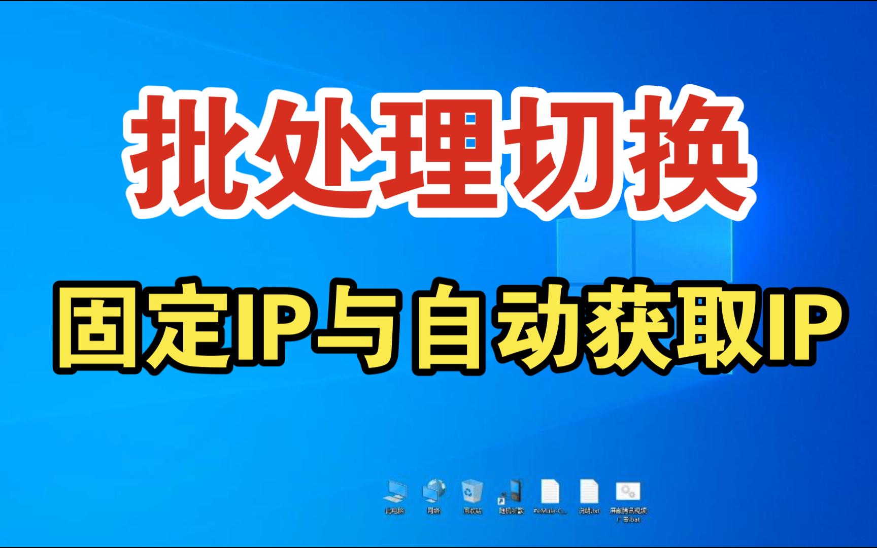 批处理切换固定IP与自动获取IP