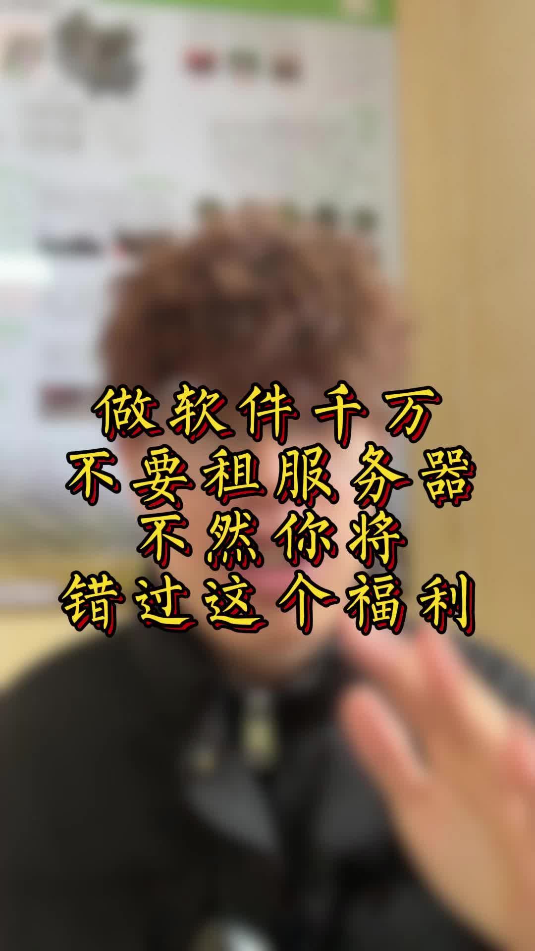 做软件千万不要租服务器