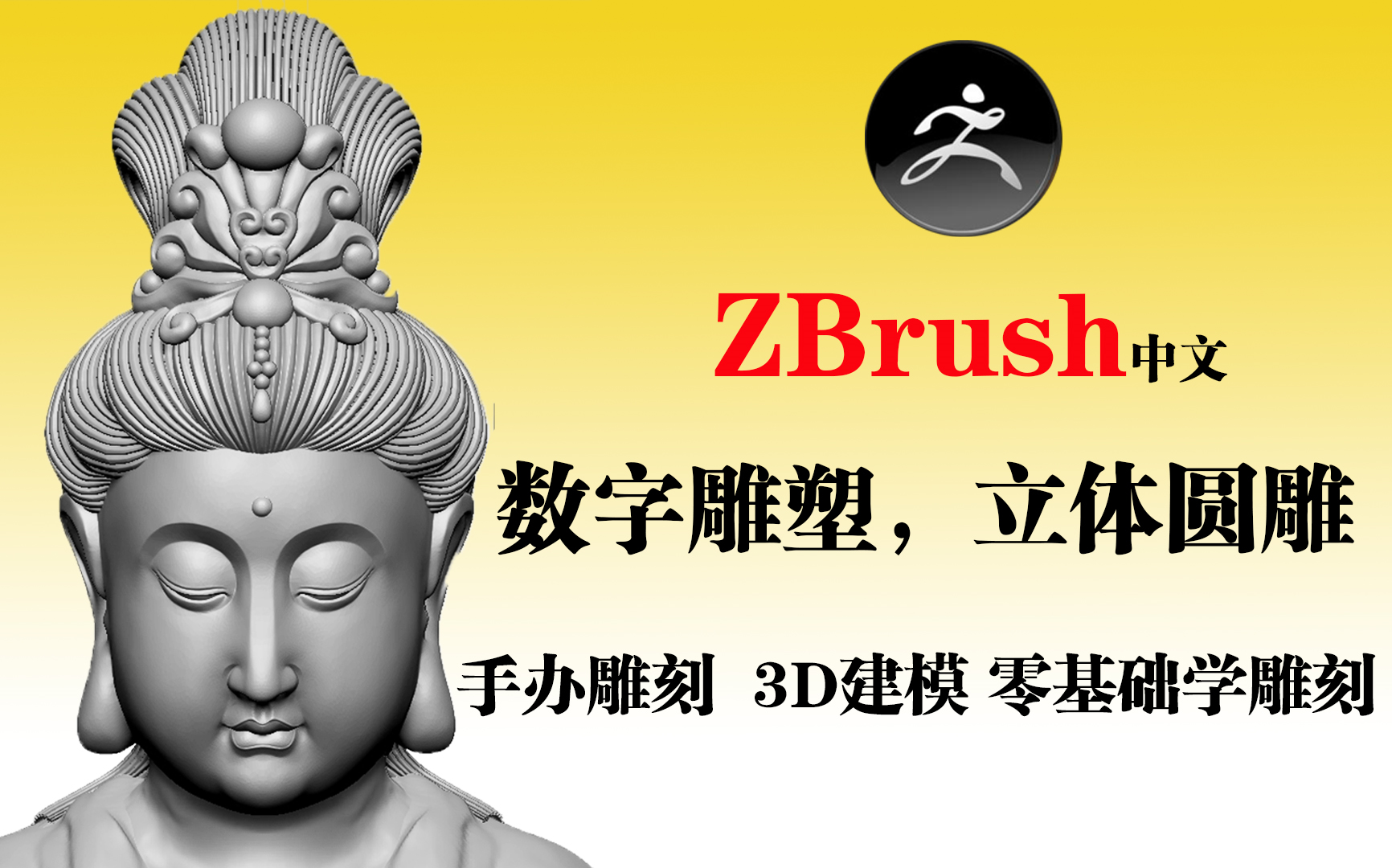 更新中 ZBrush数字雕塑,手办雕刻,立体圆雕3D建模零基础入门到进阶...
