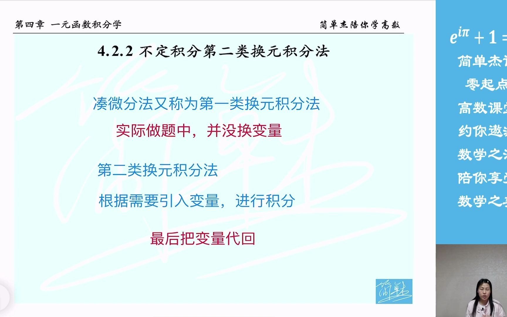 4.2.2不定积分的第二类换元积分法——简单杰说