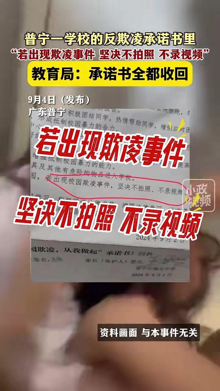 ...普宁一中学的反校园欺凌承诺书中出现"坚决不拍照、不录视频"等...