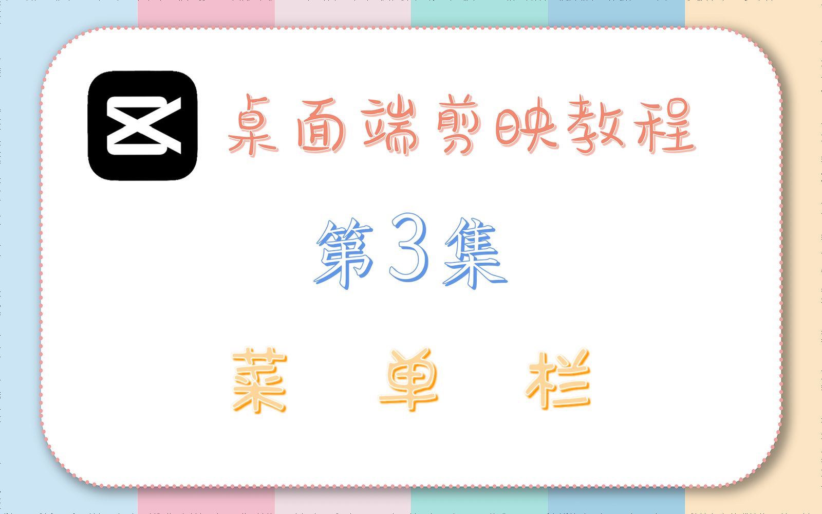 【教程】桌面端剪映教程:第三集 菜单栏