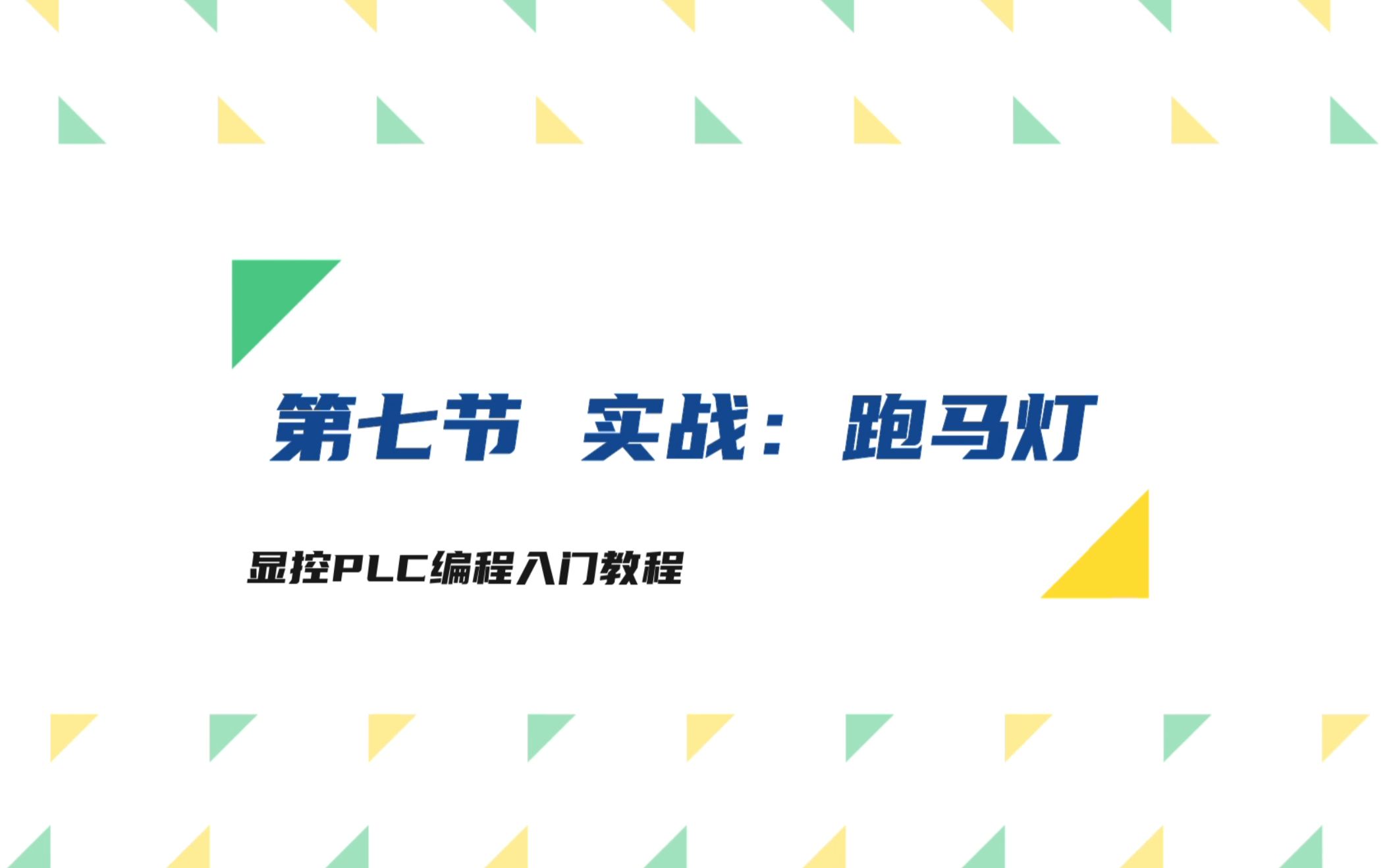显控PLC编程入门教程——第七节 实战:跑马灯