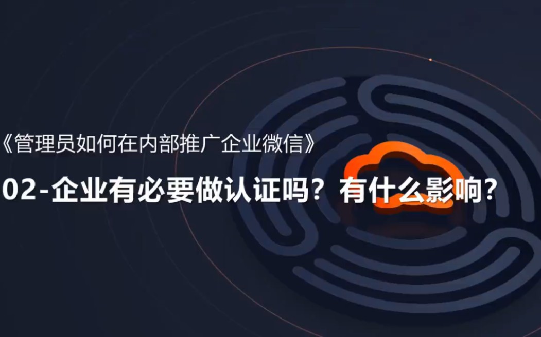 企业微信主体为什么要做认证