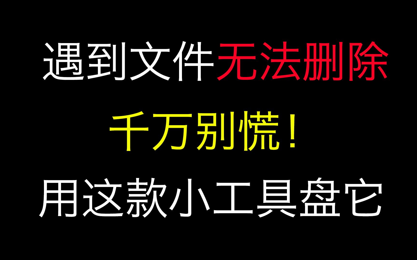 拯救Windows痛点,遇到文件无法删除,彻底删除的方法!