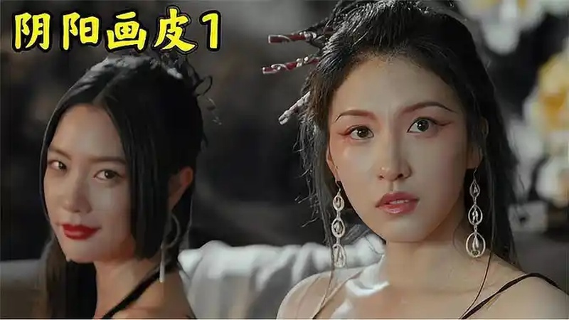 阴阳画皮1:克拉拉上演妖娆女鬼!