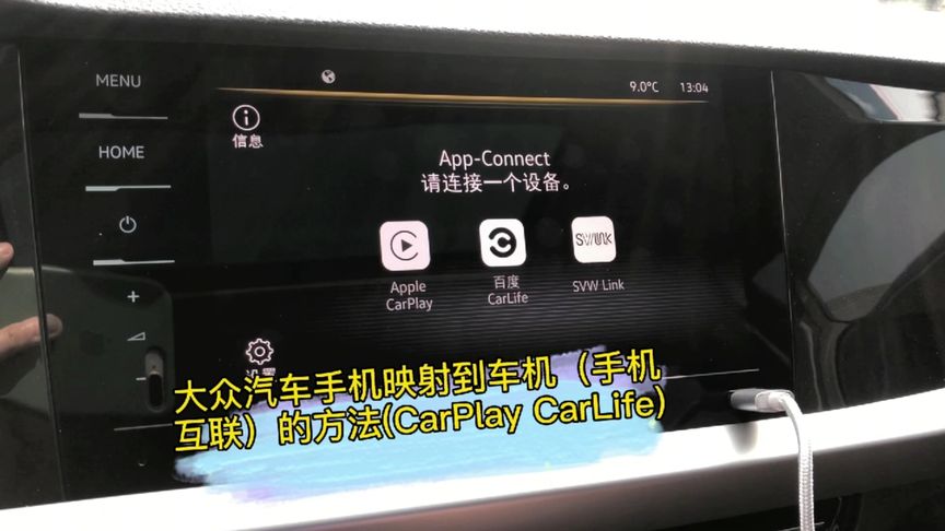 大众汽车手机映射到车机(手机互联)的方法(CarPlay CarLife)
