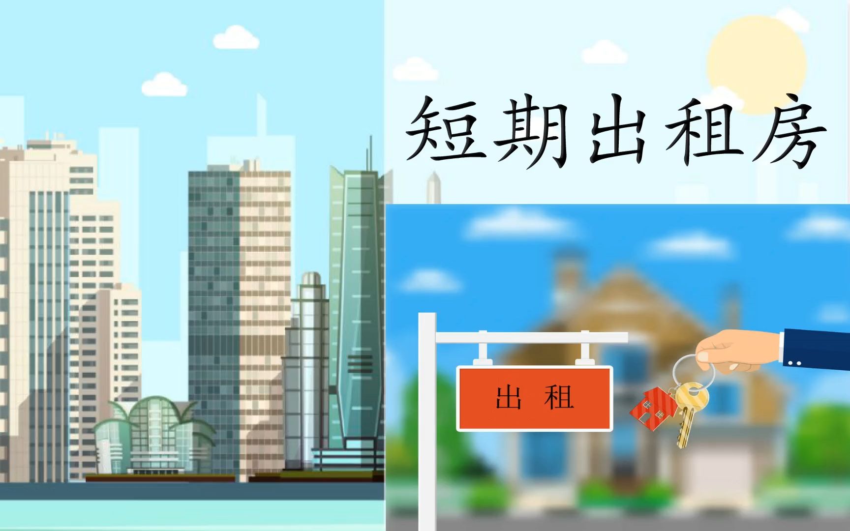 短期出租房