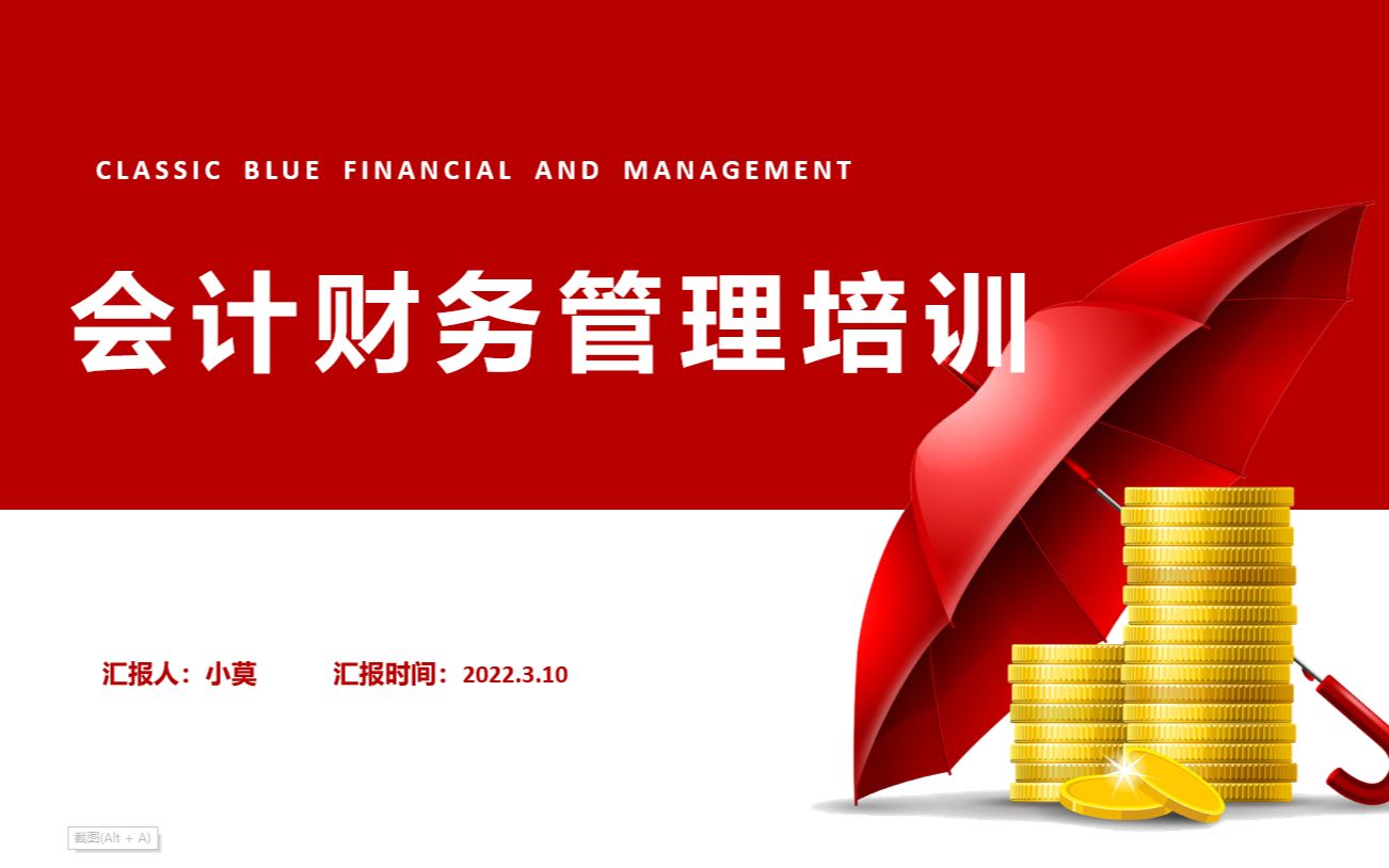会计财务管理培训PPT课件
