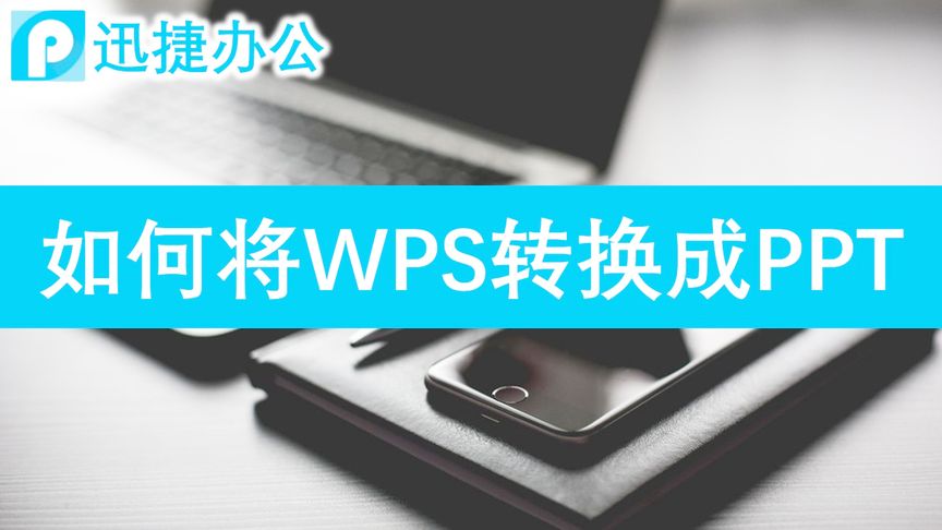 如何将WPS文字转换成PPT