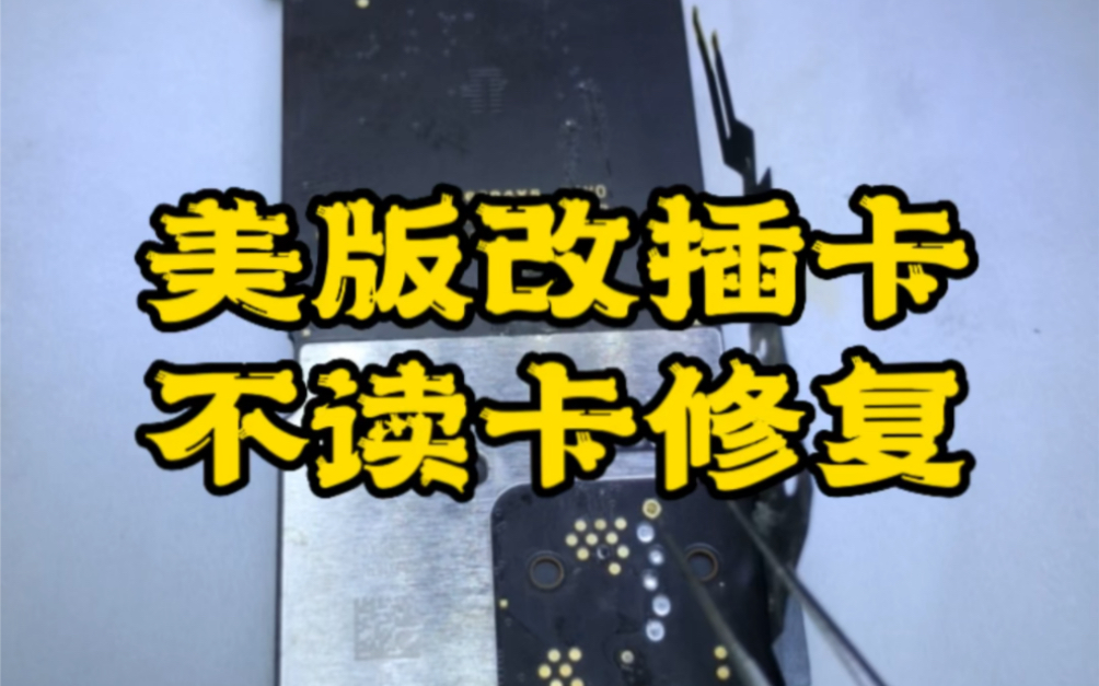 美版14系列改插卡,不读卡,修复,不管用什么排线,即便是飞线,最重要...