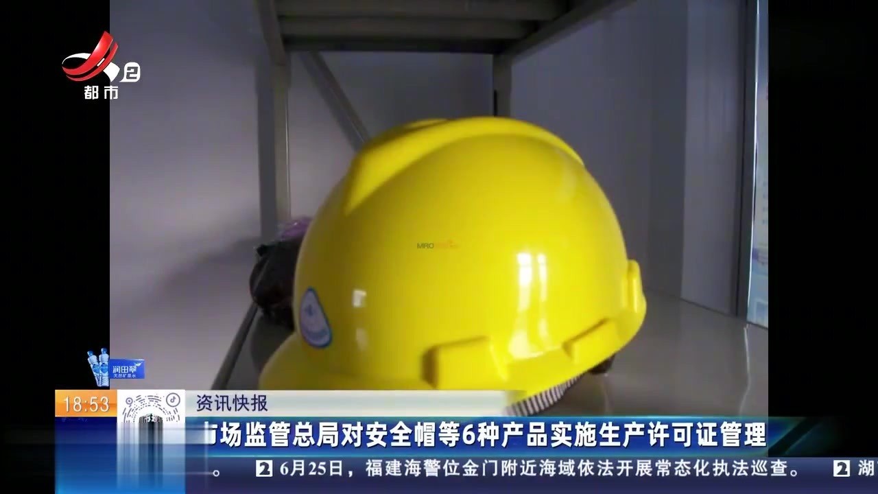 市场监管总局对安全帽等6种产品实施生产许可证管理