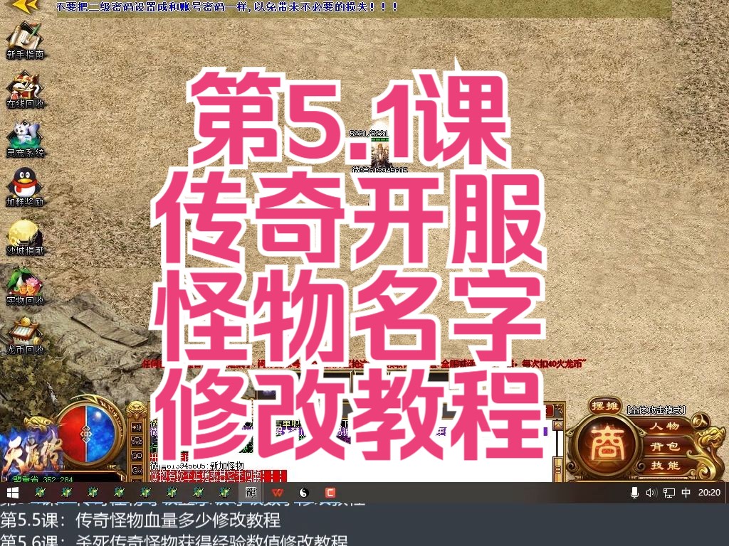 第5.1课传奇开服怪物名字修改教程