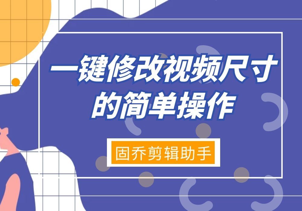 想要一键快速的修改视频的尺寸可以用什么方法来操作呢?