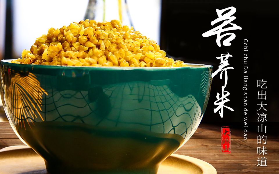 四川省大凉山黑苦荞珍珠米煮饭煮粥减肥瘦身三高苦荞乔麦 832个贫困...