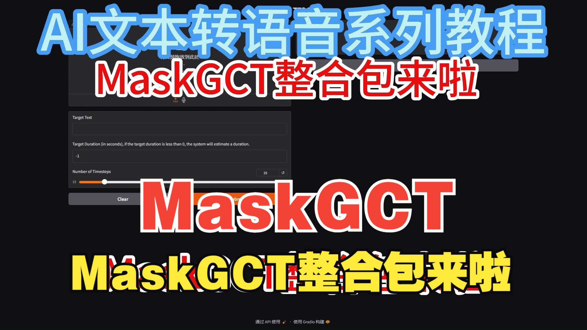 MaskGCT声音克隆又一匹黑马来啦不用翻译文本只需上传音频就可以...