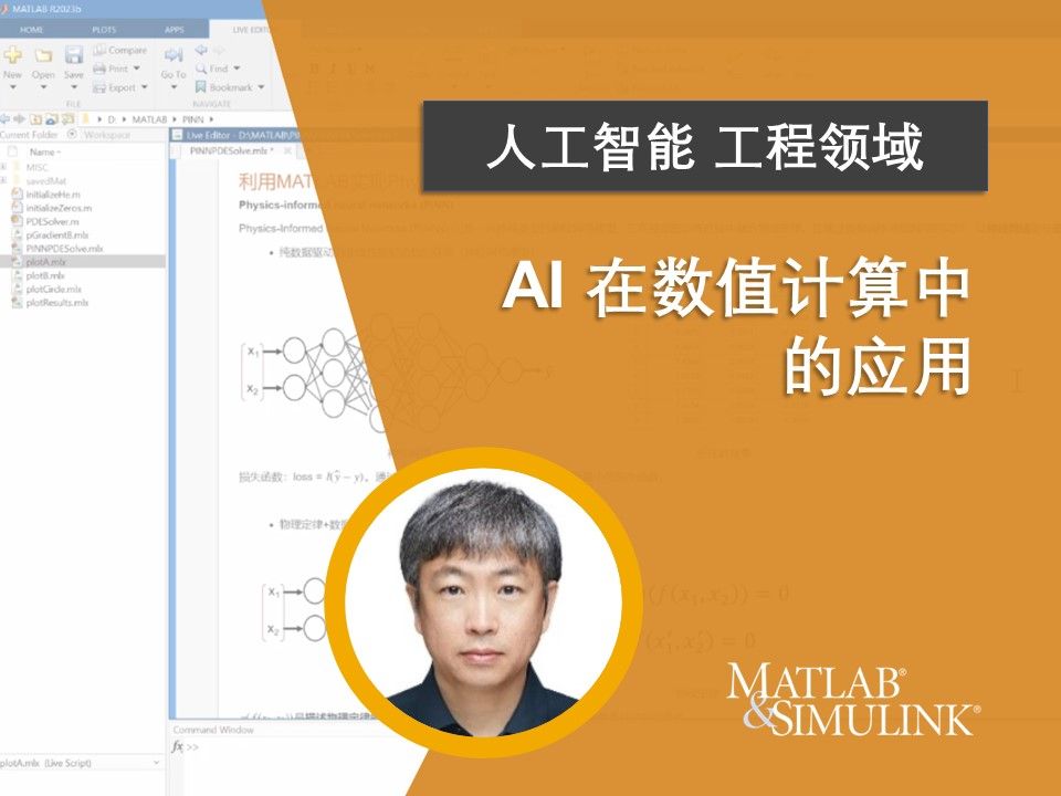【MATLAB×AI 工程领域应用开发】P2:AI在数值计算中的应用