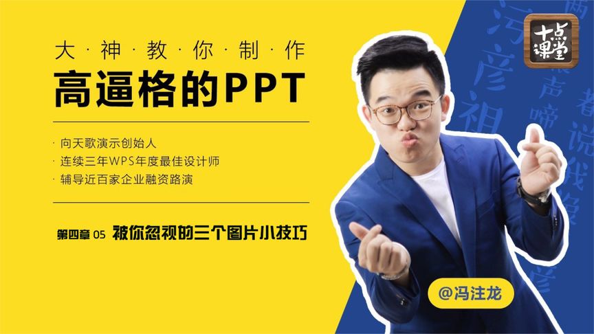 【趣学PPT】第四章图片篇05课——被你忽视的三个图片小技巧