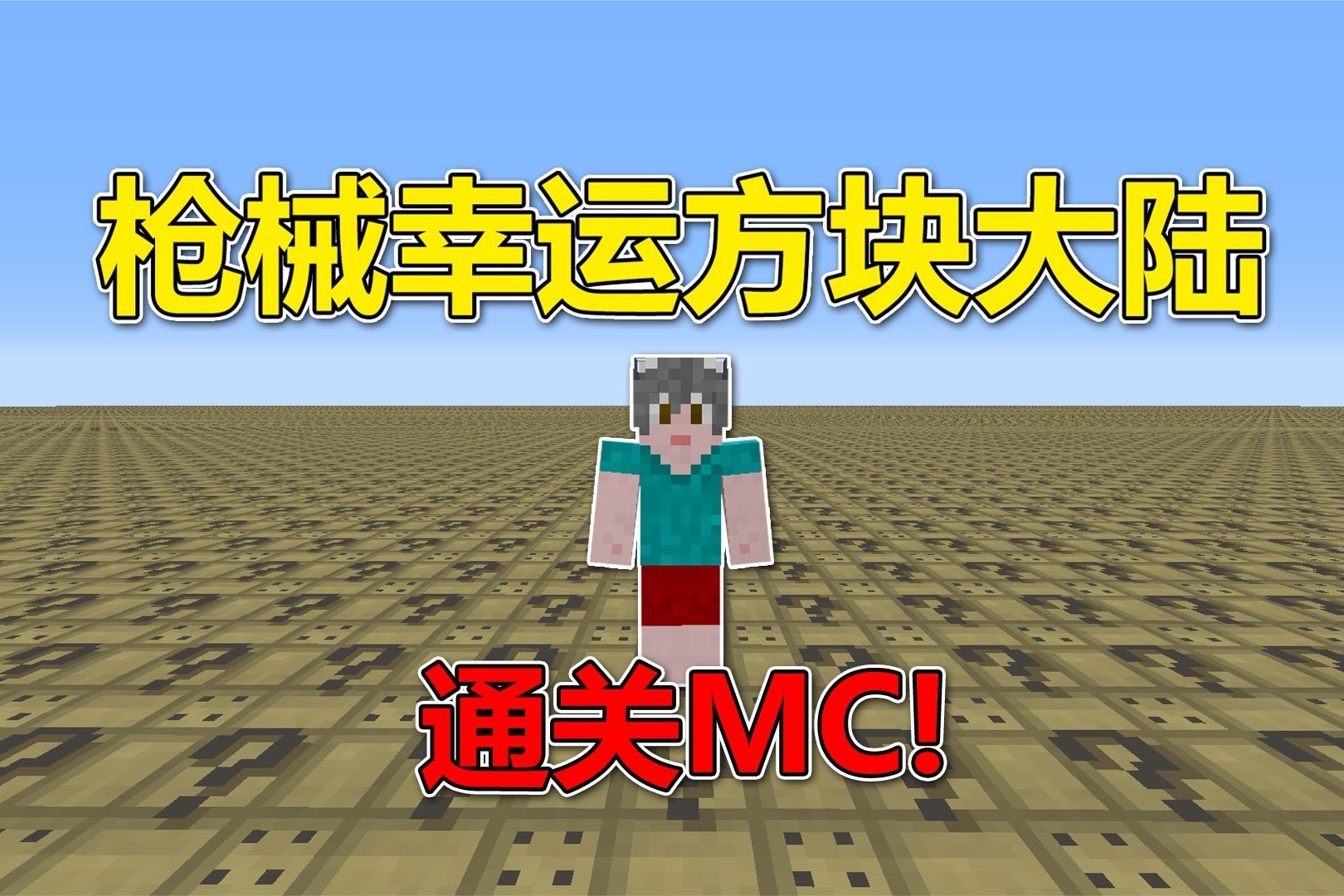 我的世界:枪械幸运方块大陆的开局!通关MC?