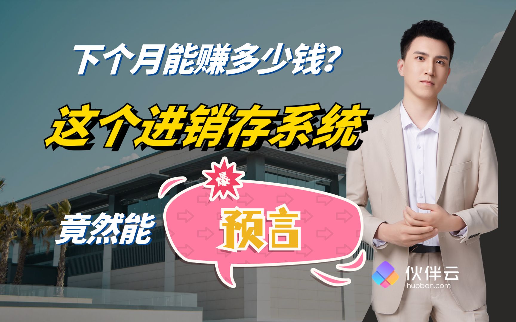 【性价比】下个月能赚多少钱?这个进销存系统竟然能预言!|伙伴云