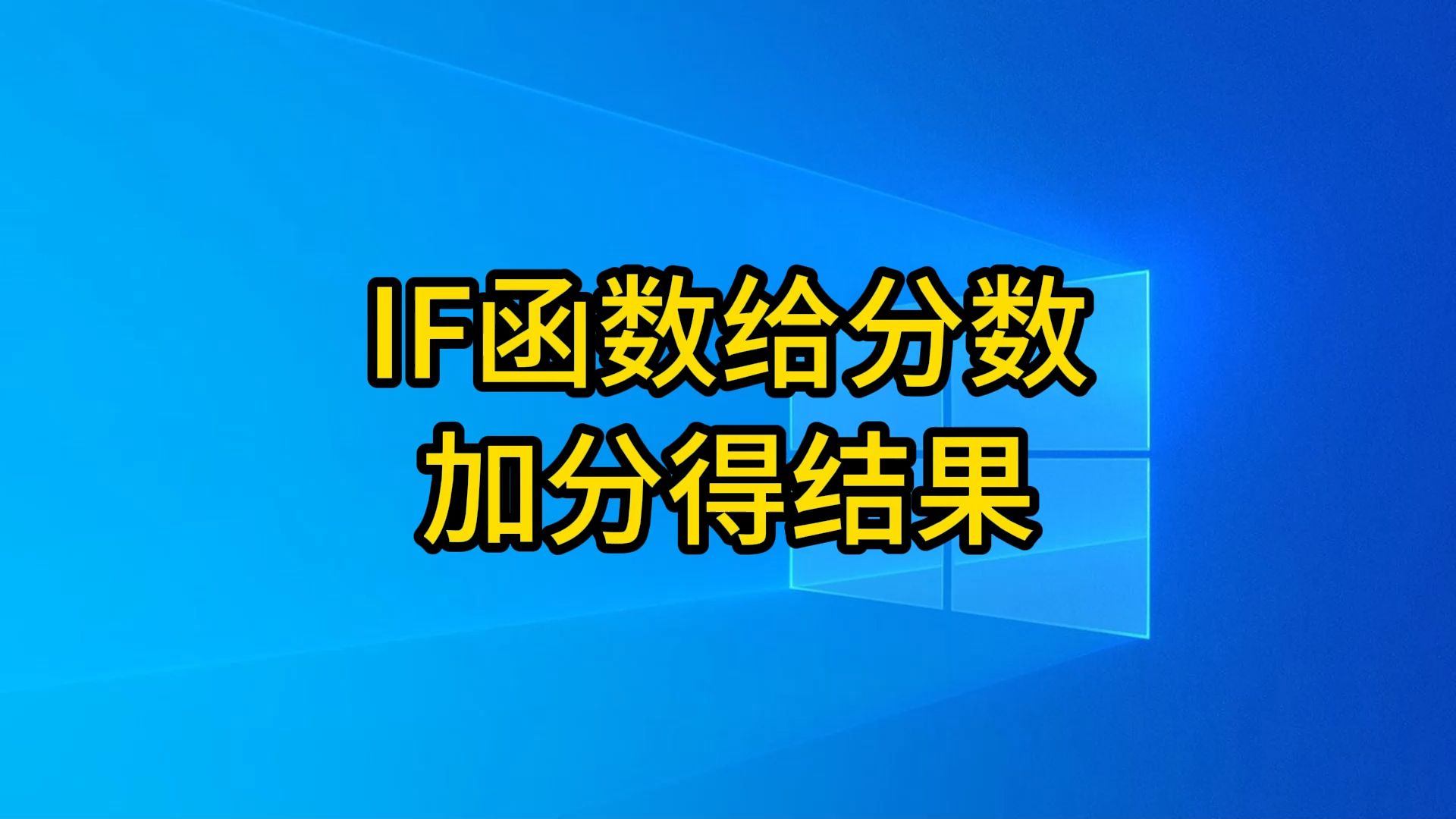 Excel应用实例使用IF函数给分数加分得结果