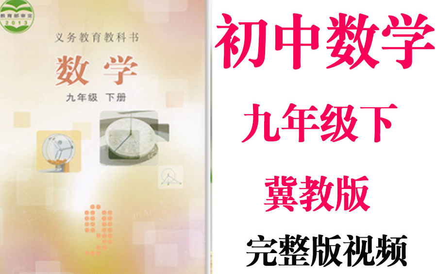 【初中数学】初三 九年级下册同步基础教材教学网课丨人教版 部编 ...