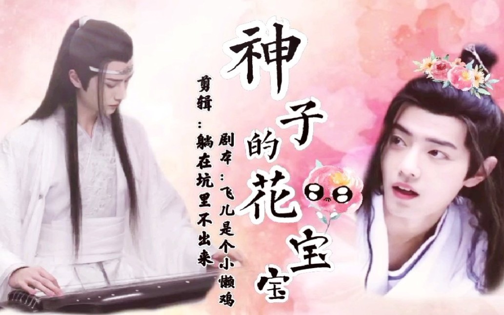 剧版忘羡/神子的花宝宝 第九集 花仙子羡宝宝 双洁 HE 圆满好结局
