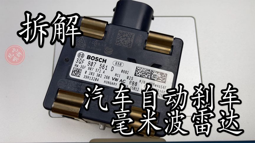 拆解汽车主动刹车辅助驾驶传感器 毫米波雷达