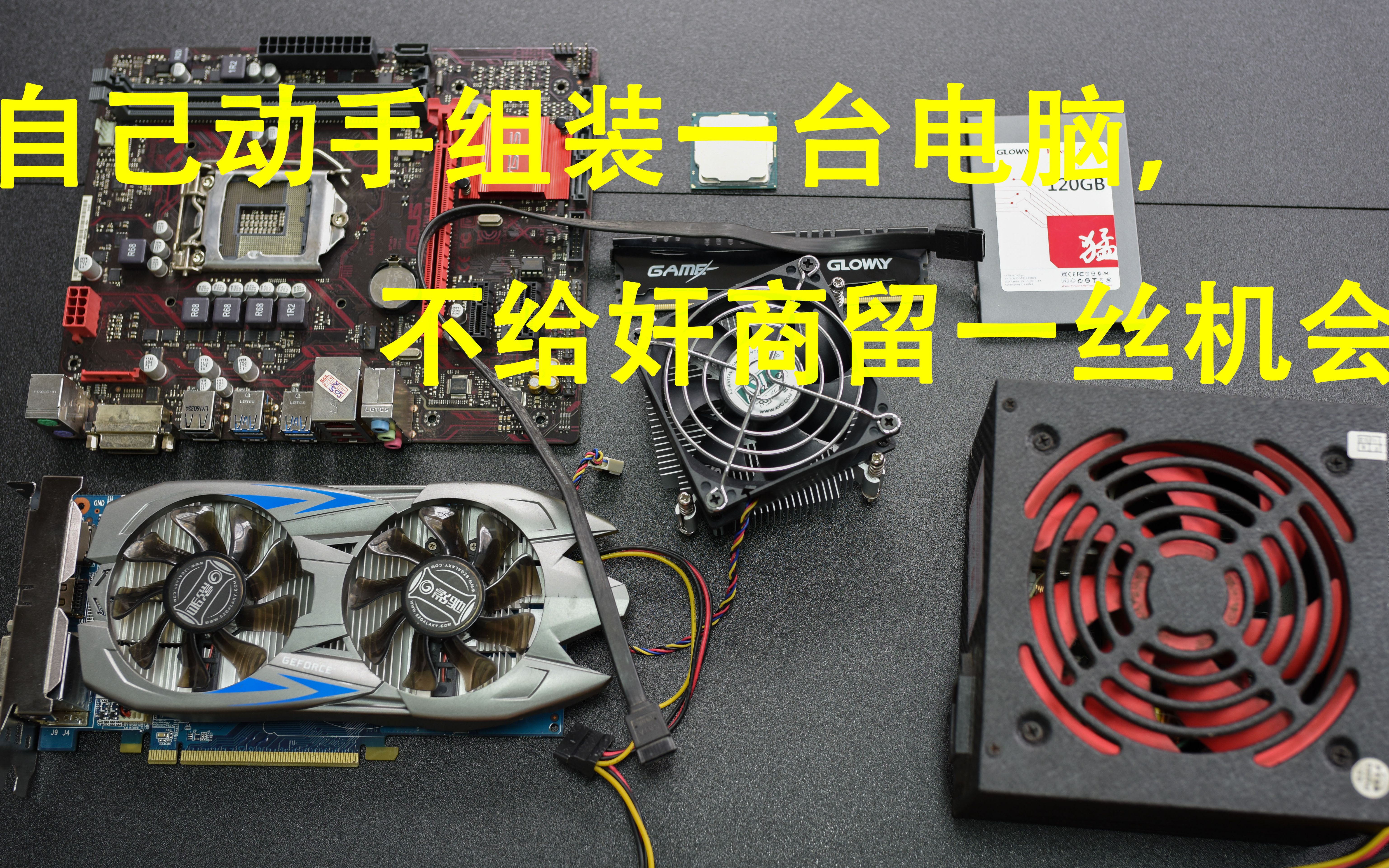{教程}自己动手组装一台电脑,不给奸商留一丝机会!