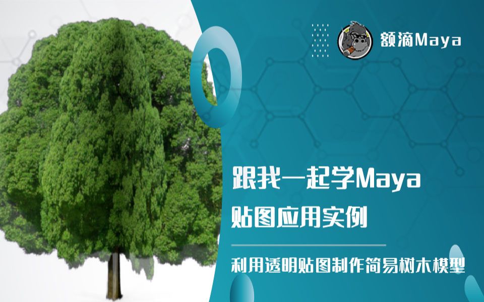 利用透明贴图制作简易树木模型