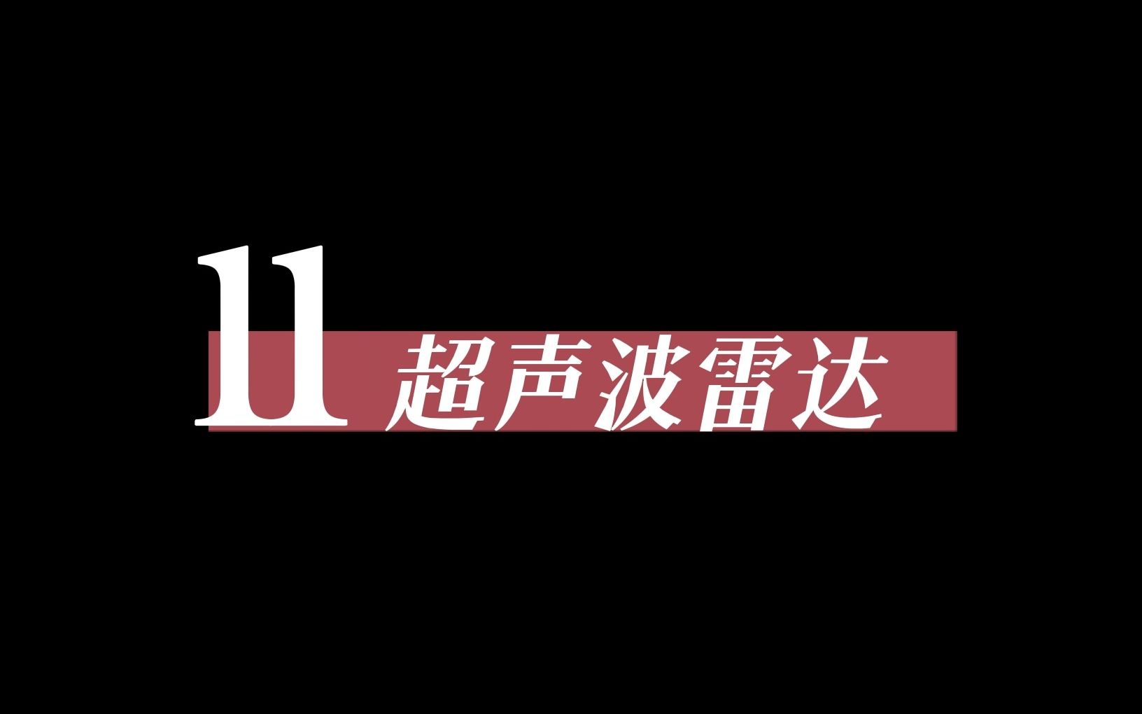【第十一期】超声波雷达、毫米波雷达和激光雷达的区别,托更了很久~...