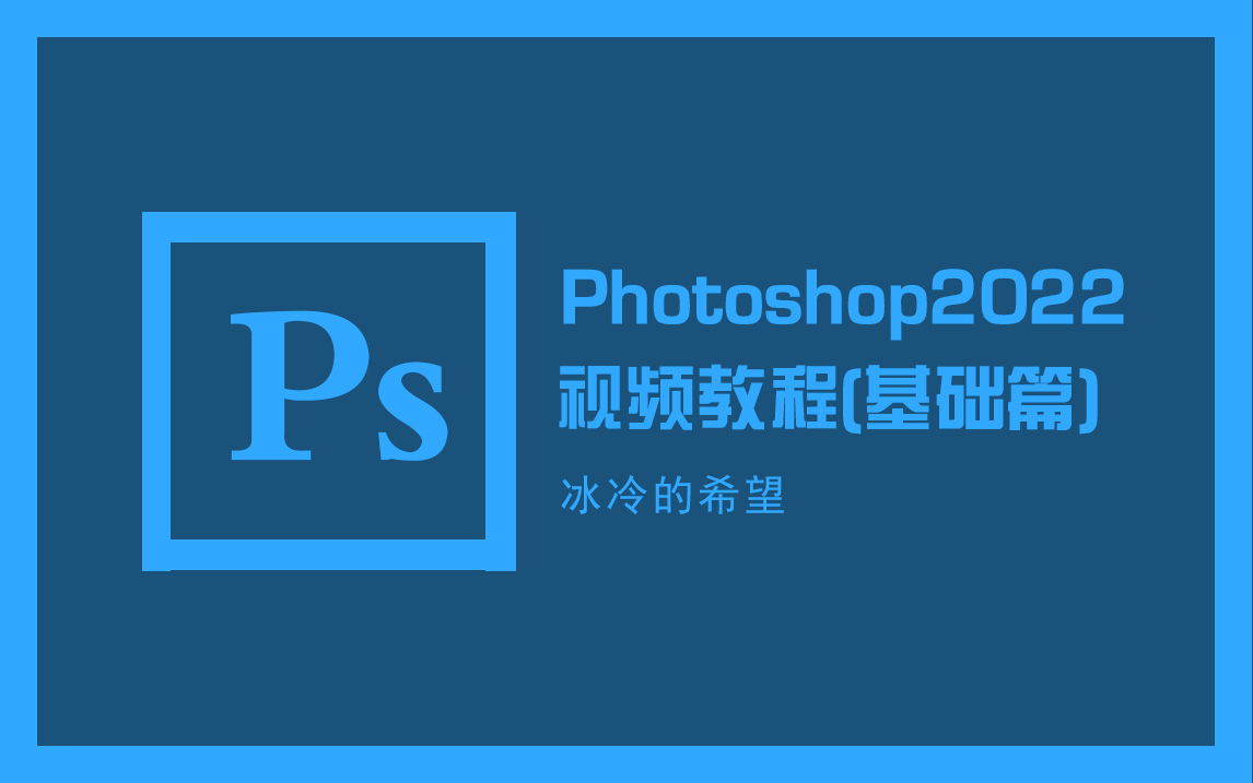 Photoshop2022视频教程(基础篇)