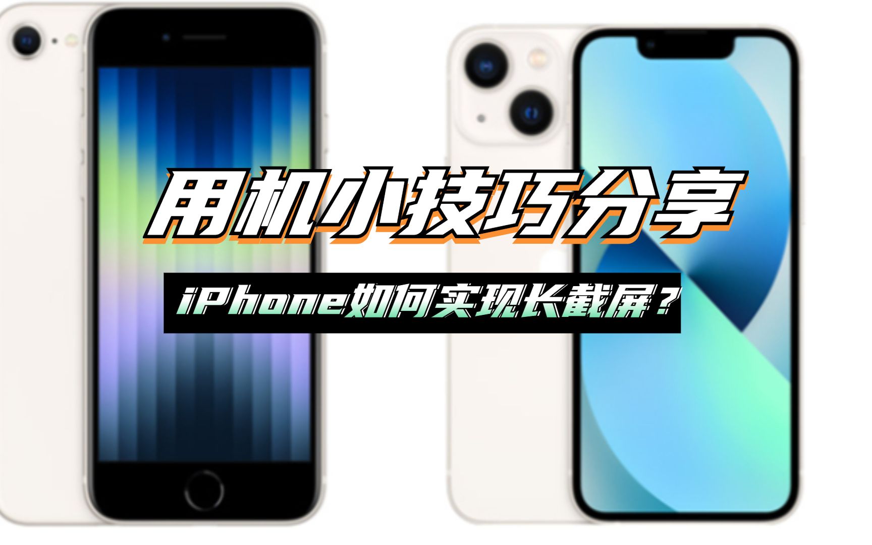 你知道iPhone如何实现长截屏吗?