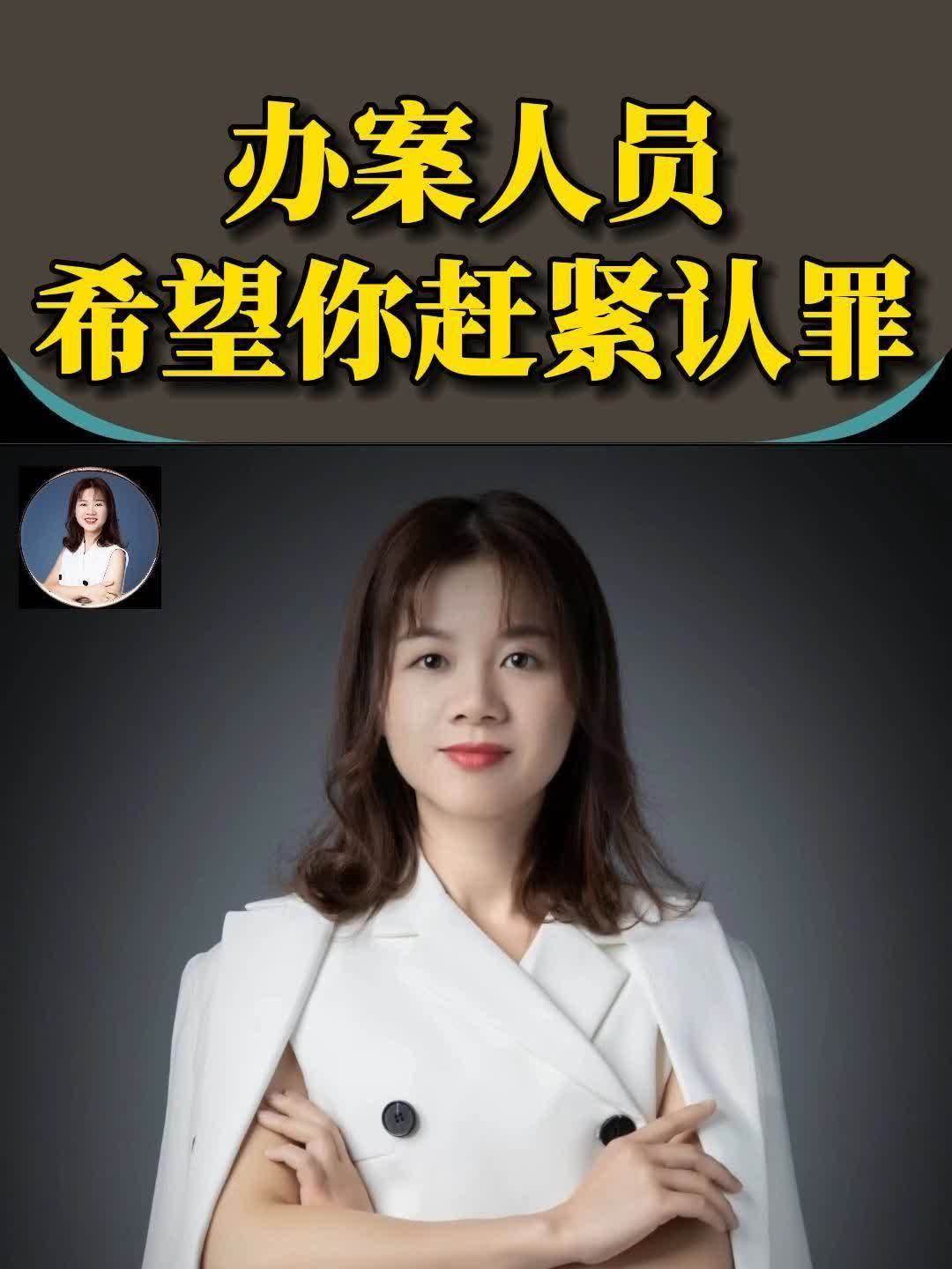 办案人员希望你赶紧认罪#免费法律咨询 #抖来普法2023 #私信我我帮.