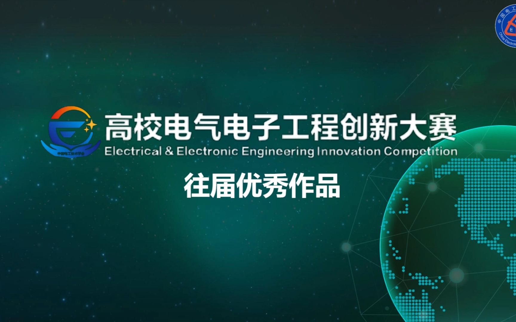 高校电气电子工程创新大赛往届优秀作品展播-第二十五期-山东大学