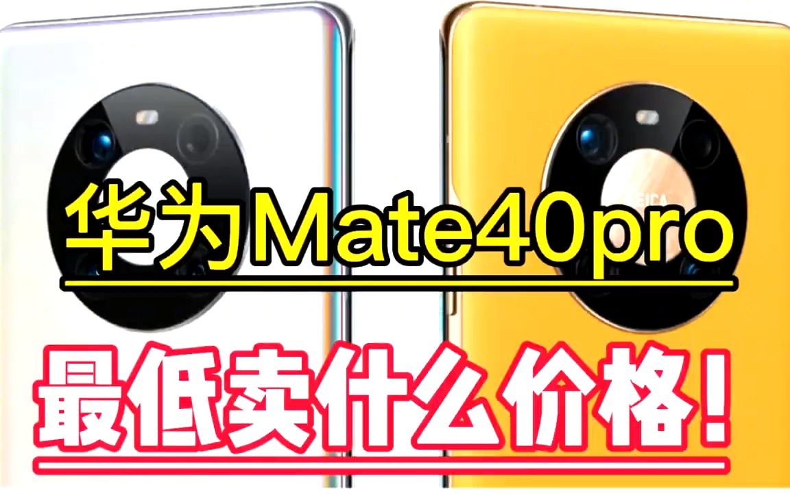 曾经加价一两千到现在跌破官网价,华为Mate40pro卖不出了?难搞