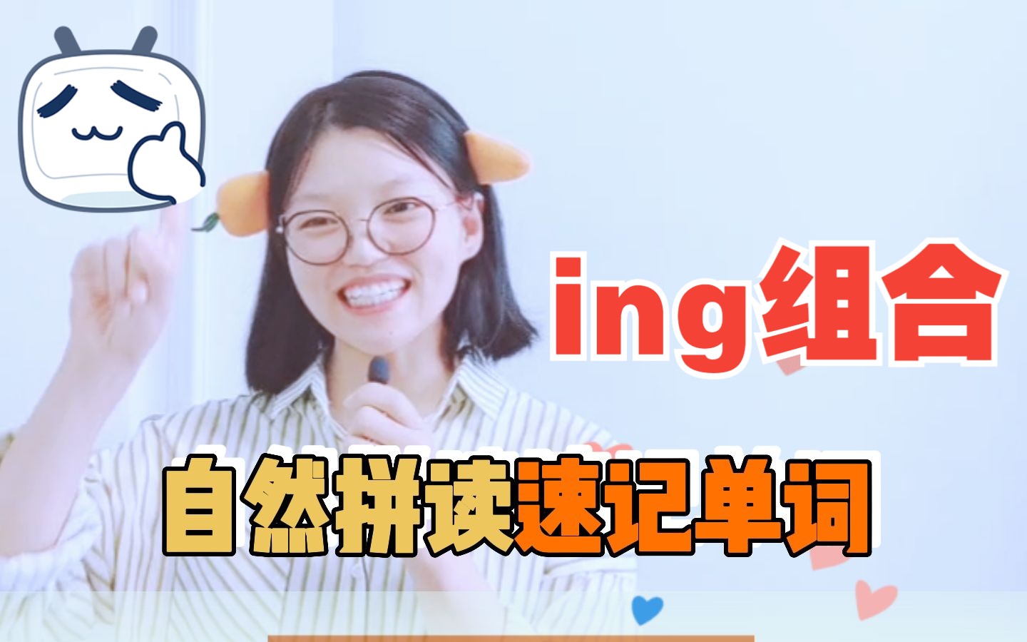 自然拼读 | ing组合速记单词,自然拼读法一分钟秒记一串#巧记单词 #...